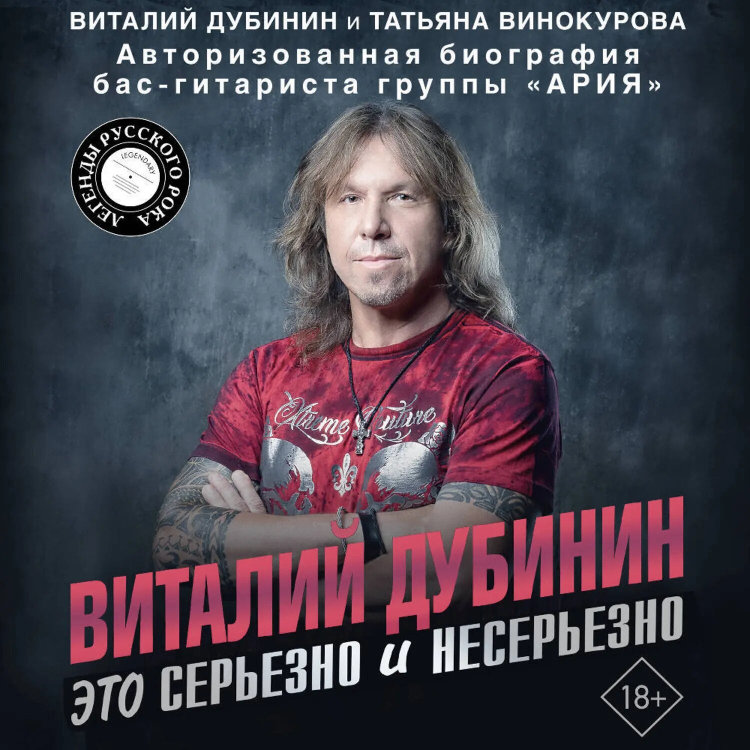 Виталий Дубинин. Это серьезно и несерьезно. Авторизованная биография бас-гитариста группы «Ария» [Аудиокнига]