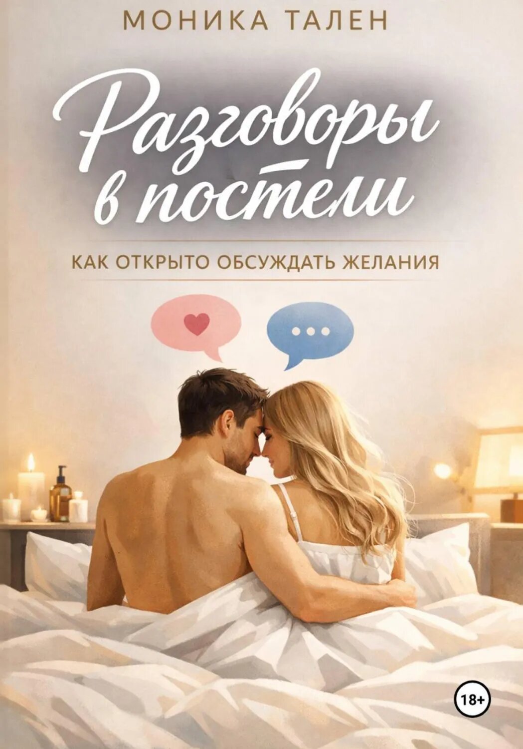 Разговоры в постели. Как открыто обсуждать желания [Цифровая книга]