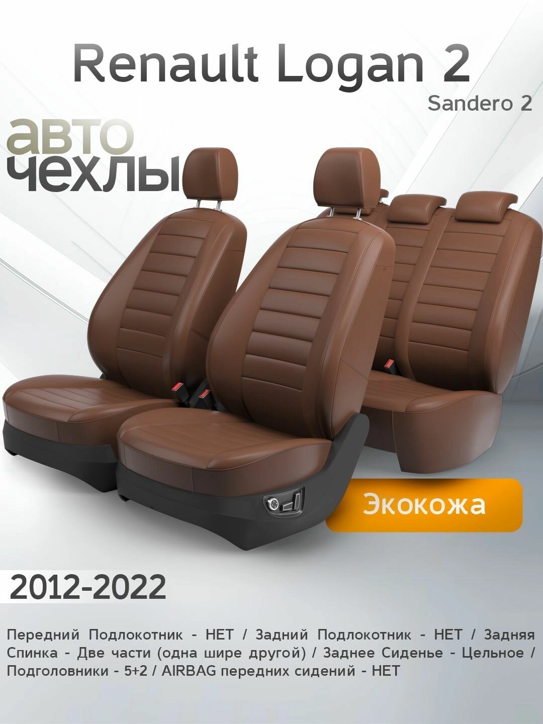 Чехлы на сиденья Renault Logan 2 / Sandero 2 2012-2022 (Экокожа) Серия PRO