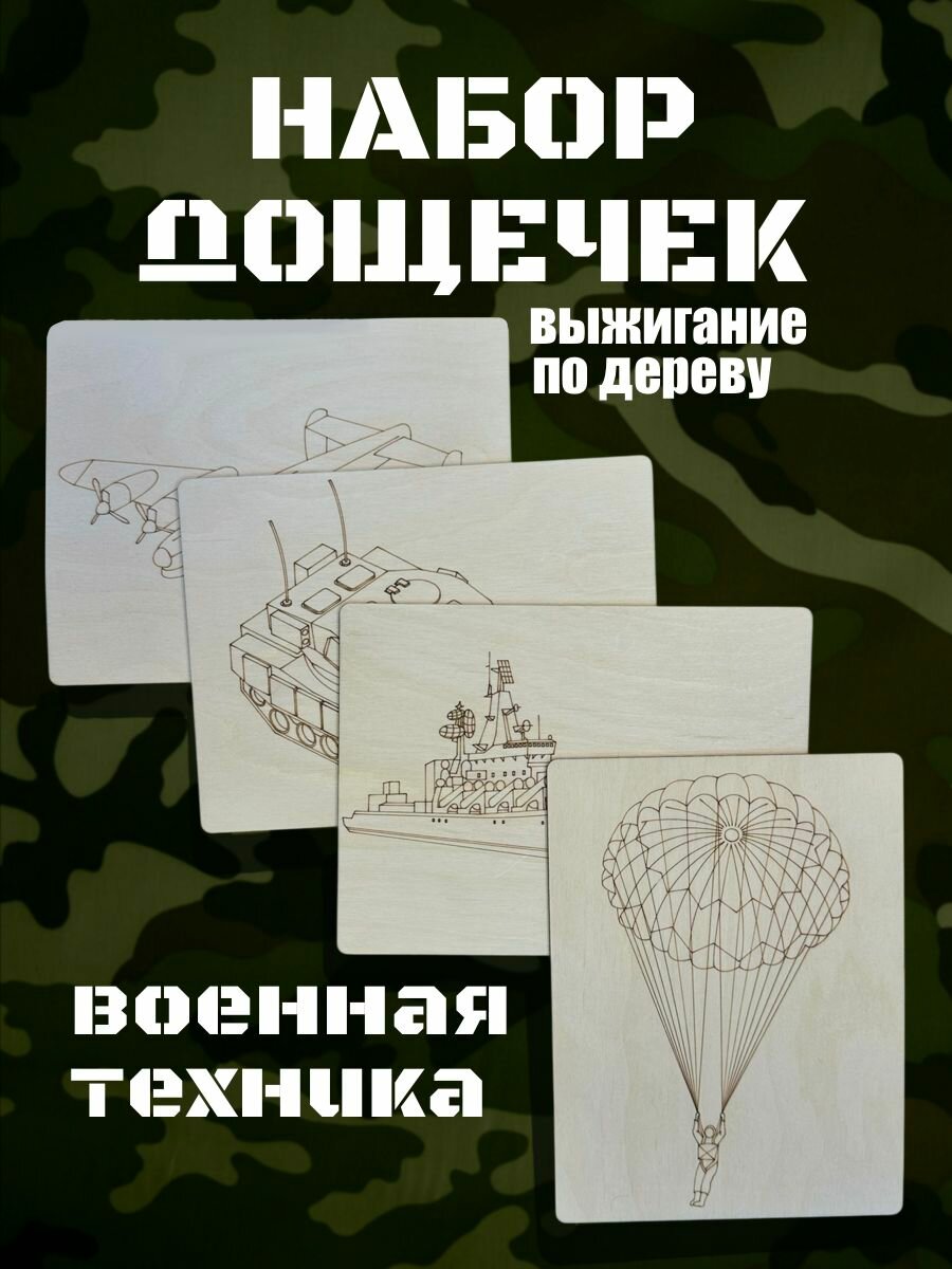 Доски для выжигания по дереву, набор для творчества, 4 шт, 15х20 см, с рисунком "Военная техника 4"