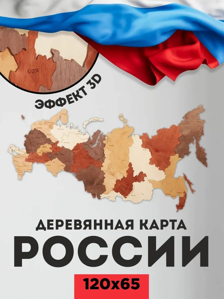Карта России 3Д деревянная настенная 120х65