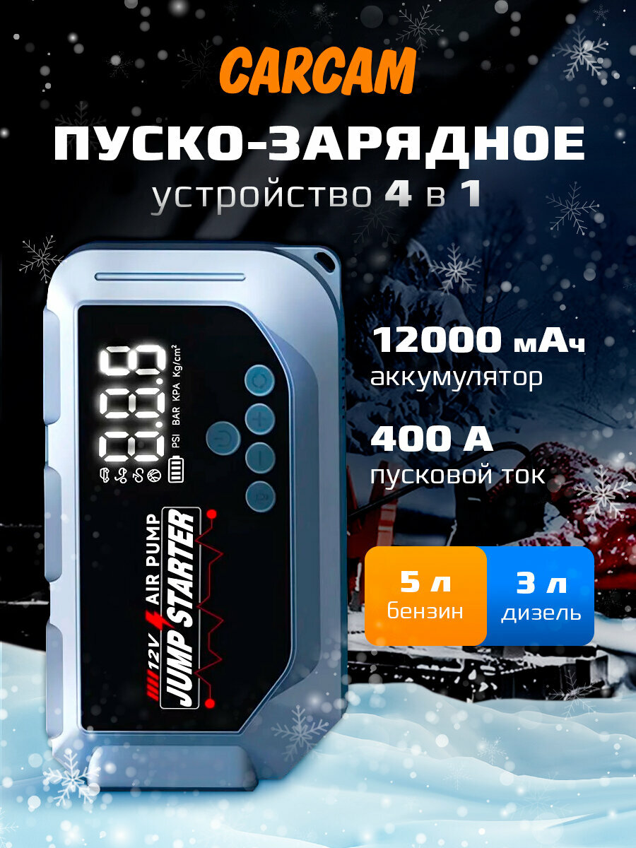Пуско-зарядное устройство CARCAM 4in1 Jump Starter+Air Compressor+Power Bank+Led Lighting 12000mAh (CCMJK3)