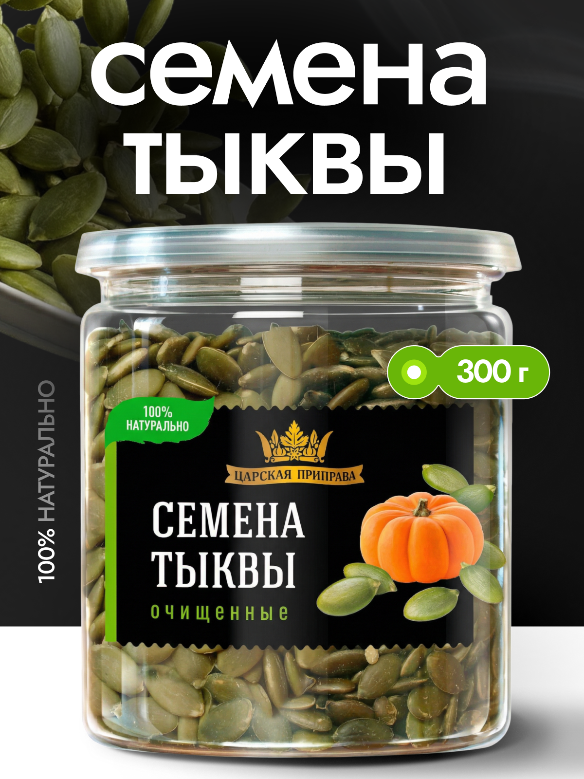 Семена тыквы очищенные, натуральные, отборные суперфуд «Царская приправа» 300 г для салатов и выпечки