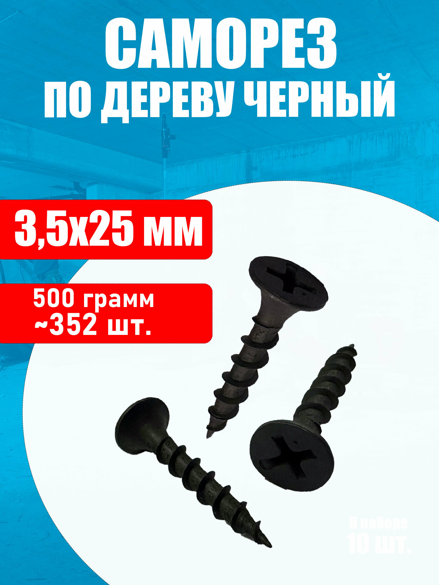 Саморез по дереву (шуруп) черный 3,5х25мм 500 грамм (~352 шт)