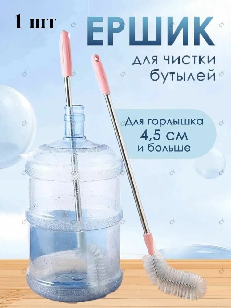 Ершик для бутылок 19 литров, 1 шт