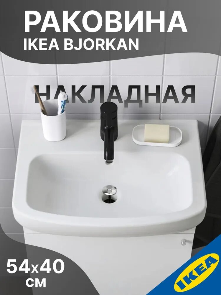 Одинарная раковина 54x40 см, накладная, IKEA BJORKAN бьйоркон