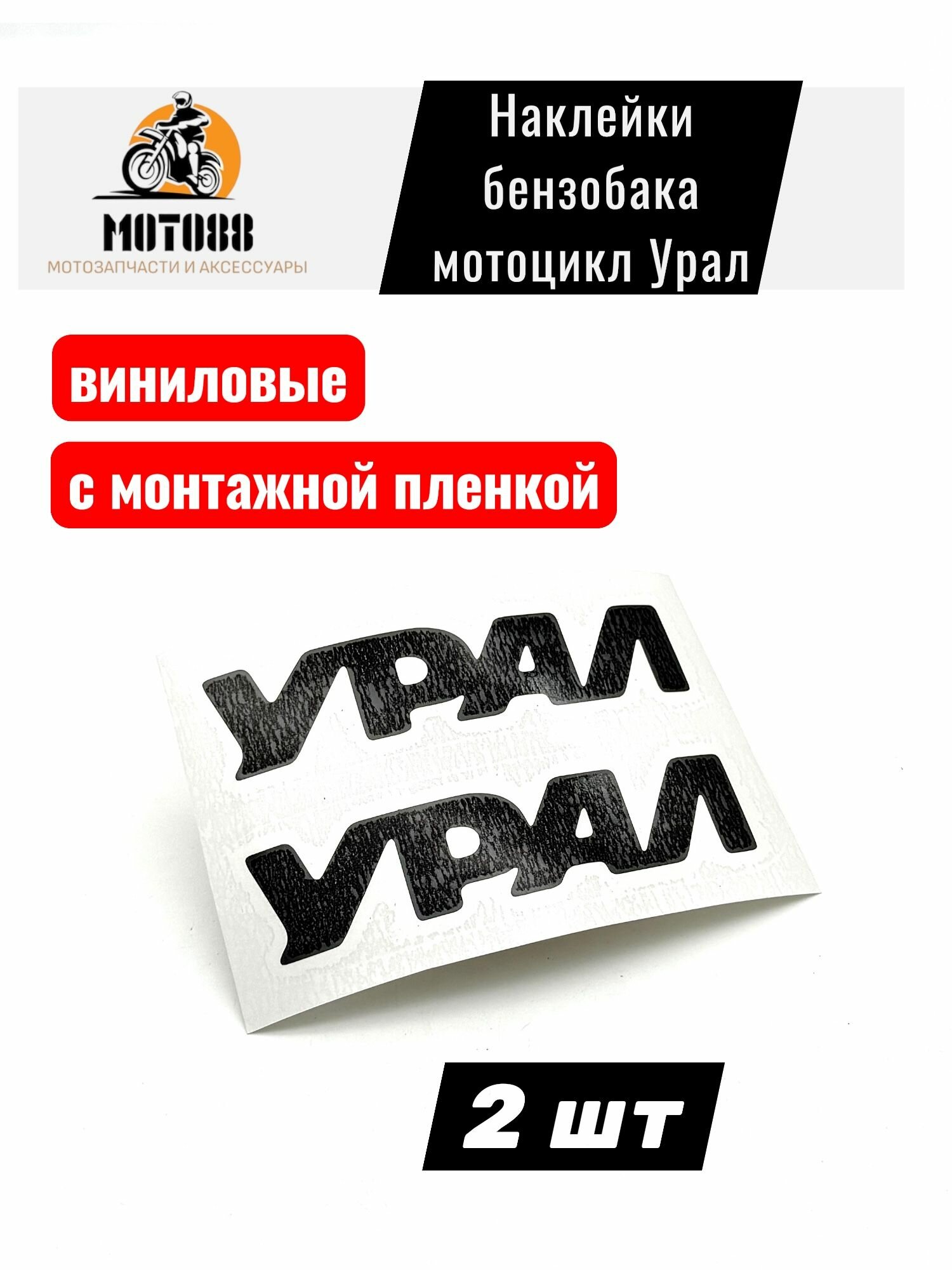 Наклейки бензобака на мотоцикл Урал (2 шт винил)