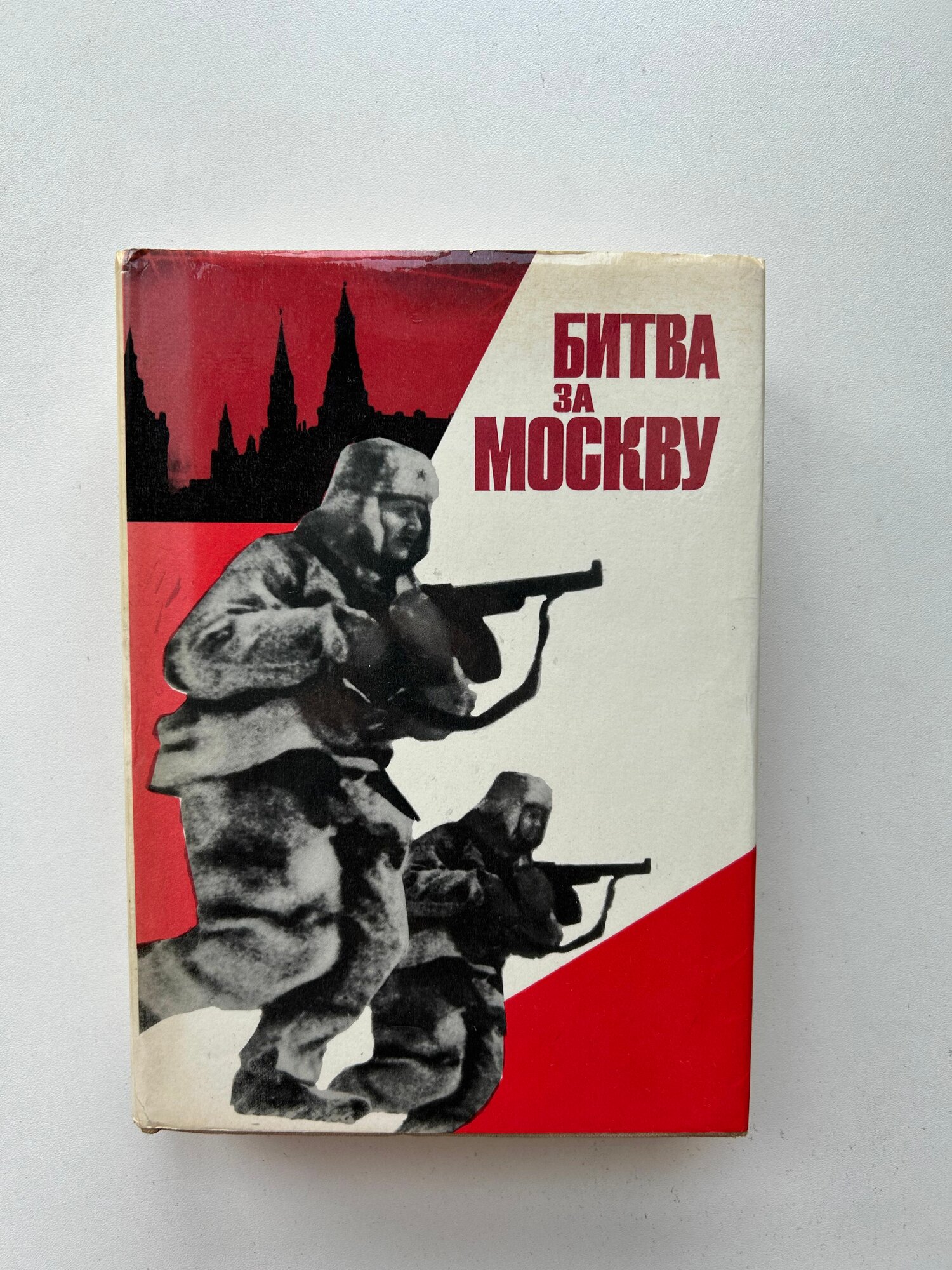Книга Битва за Москву. Издание 1975 года