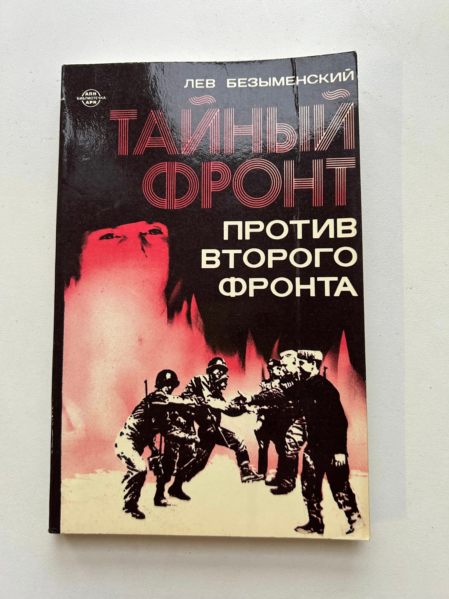 Тайный фронт против второго фронта. Издание 1987 года