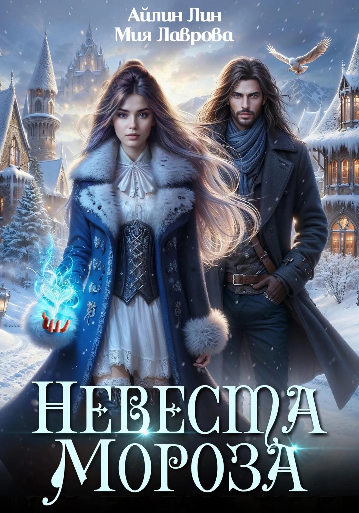 Невеста Мороза [Цифровая книга]