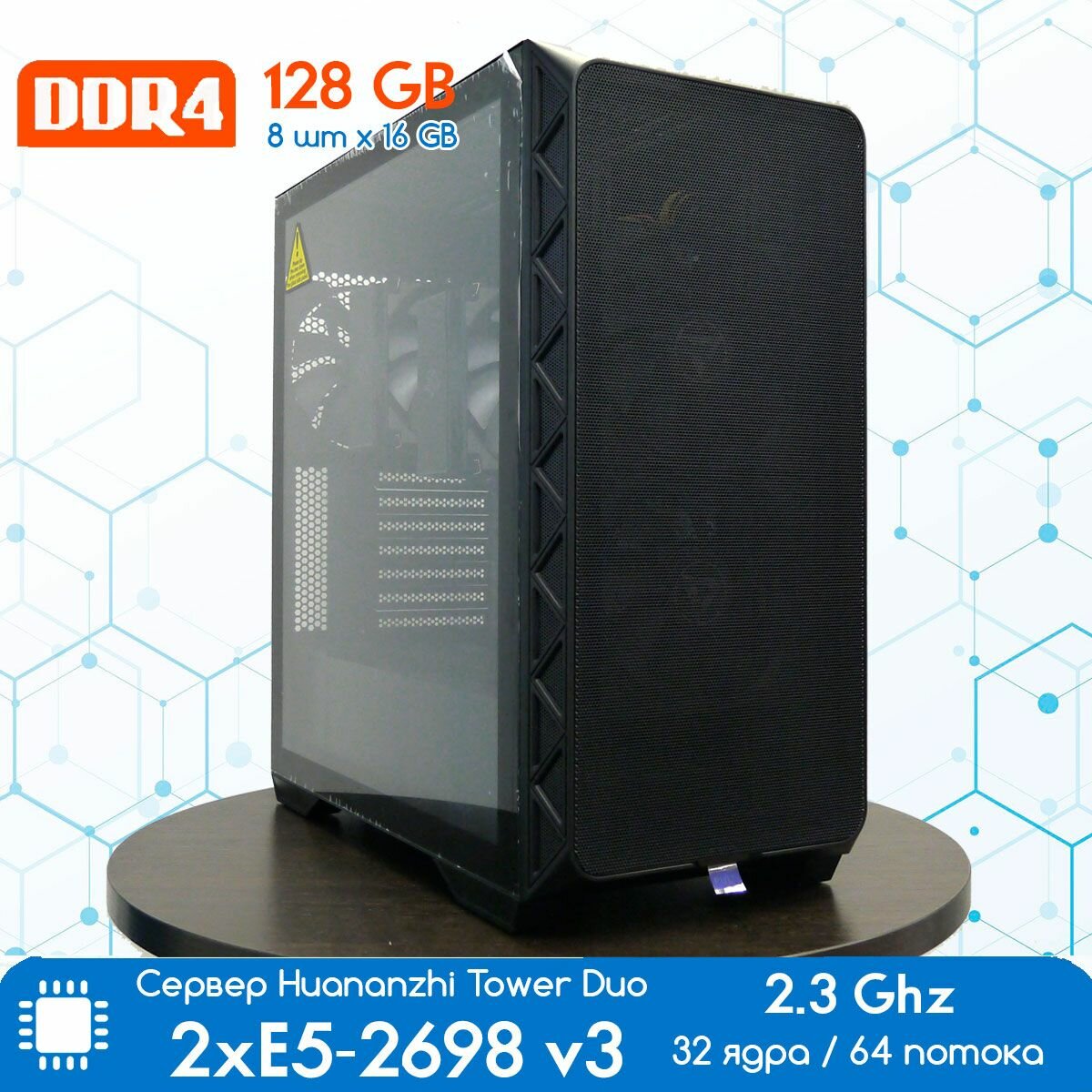 Сервер Huananzhi Tower Duo X10X99-16D 2 x LGA 2011-3 Xeon 2698 v3 2,3 Ghz/128Gb DDR4 Non-ECC