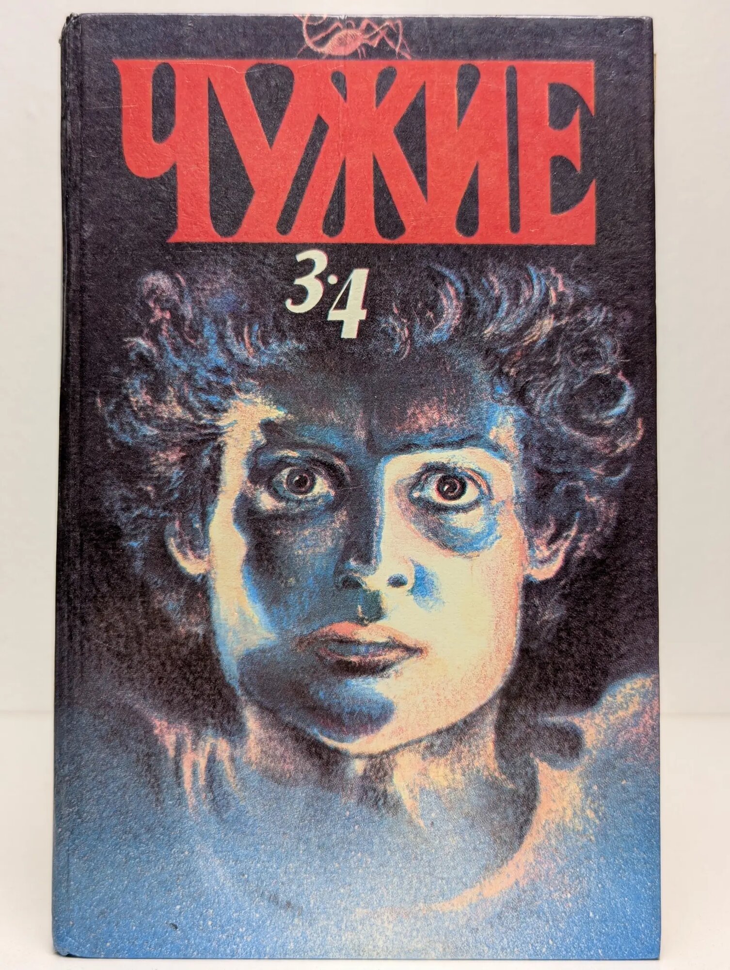 Чужие. Том 2. Книга 3, 4 Ривендж Алекс 1993