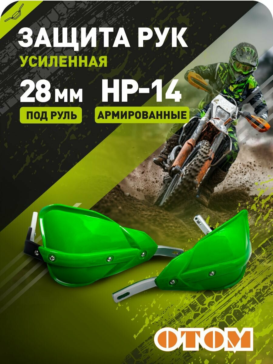 Защита рук на мотоцикл энудро питбайк HP14 армированные 28mm OTOM зеленые