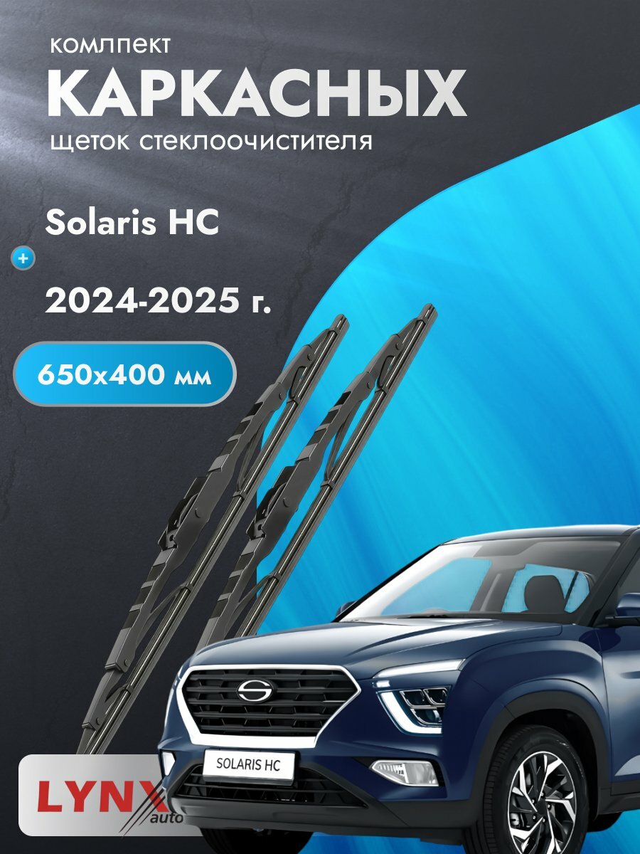 Каркасные автомобильные дворники для Solaris HC 2021-2025 Щетка стеклоочистителя 650 мм