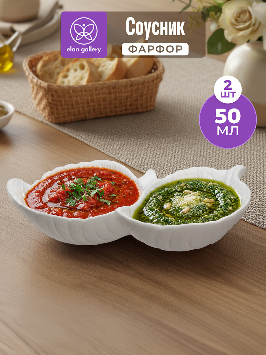 Соусник 2 секционный 15х7,5х2,5 см 50 мл Elan Gallery Листок