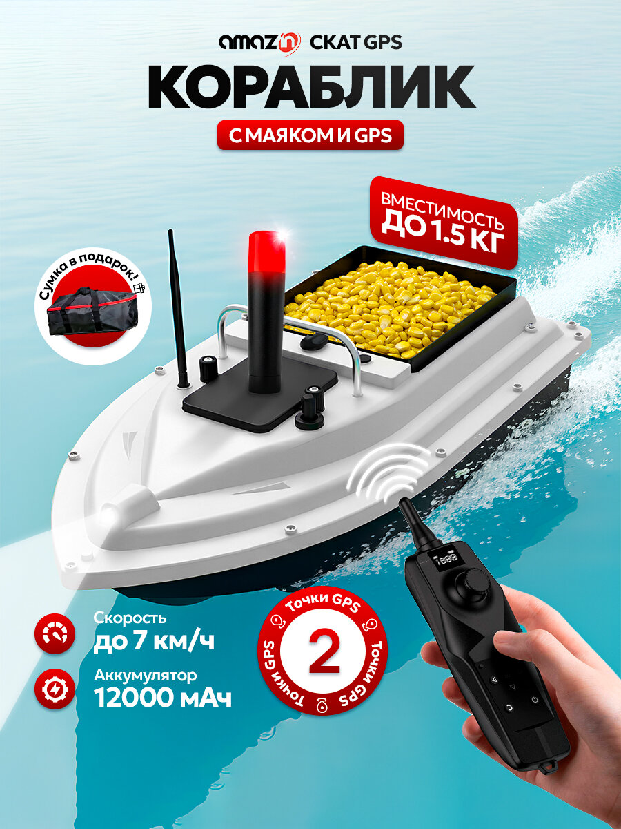 Прикормочный кораблик gps с маяком для рыбалки Amazin Скат GPS