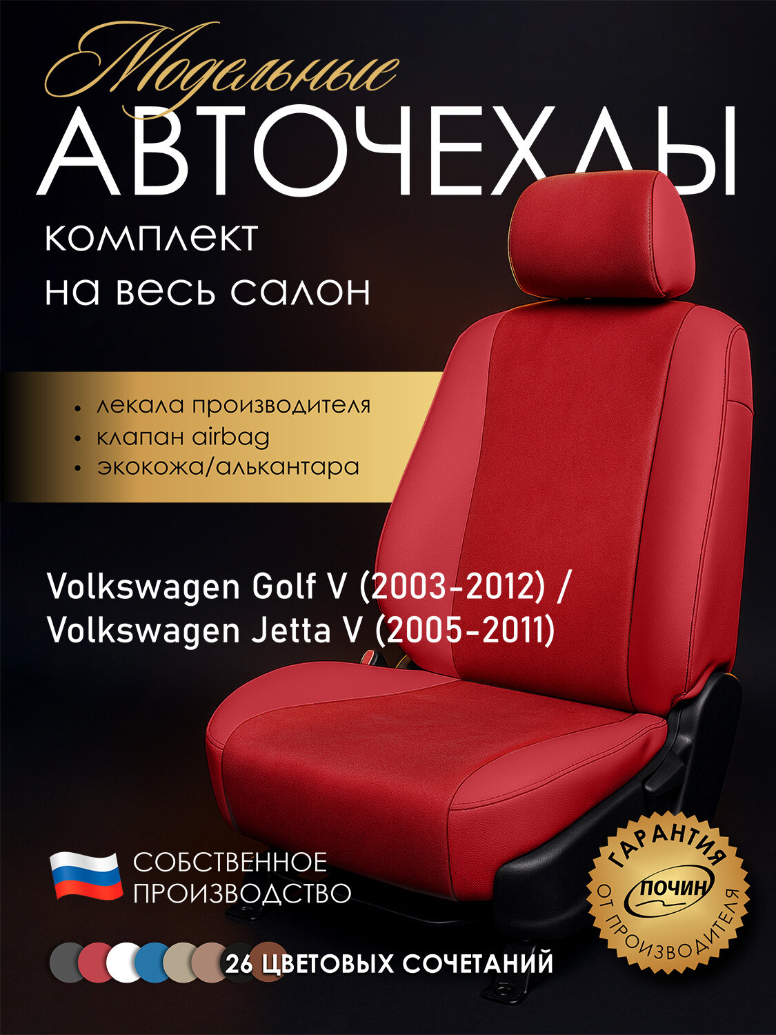 Авточехлы Volkswagen Golf / Volkswagen Jetta V (c подлокотником) "Лима" алькантара-экокожа, красный