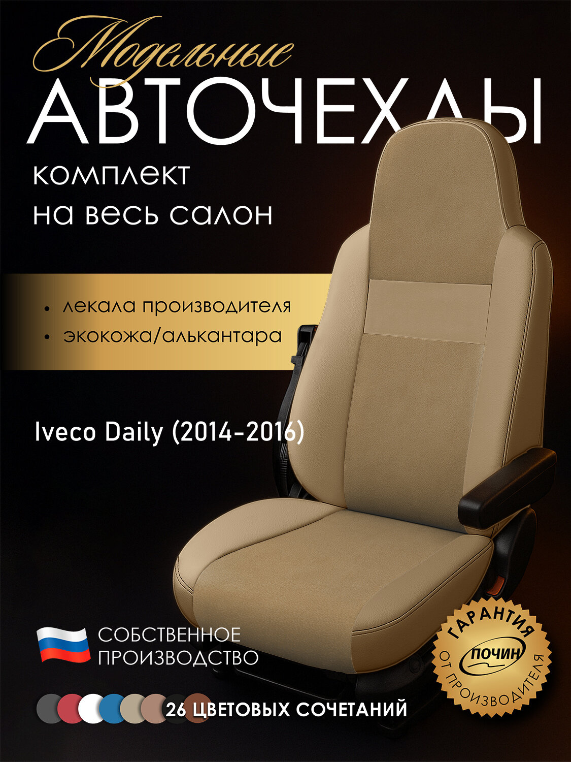 Авточехлы Iveco Daily (2014-2016) "Truck" алькантара-экокожа, бежевый
