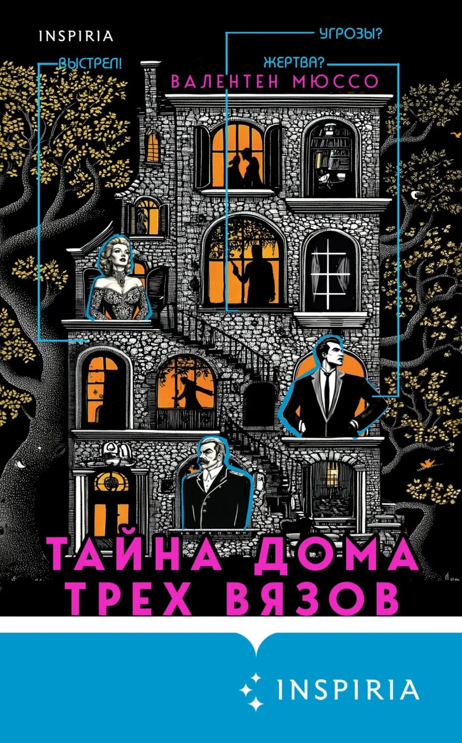 Тайна Дома трех вязов [Цифровая книга]
