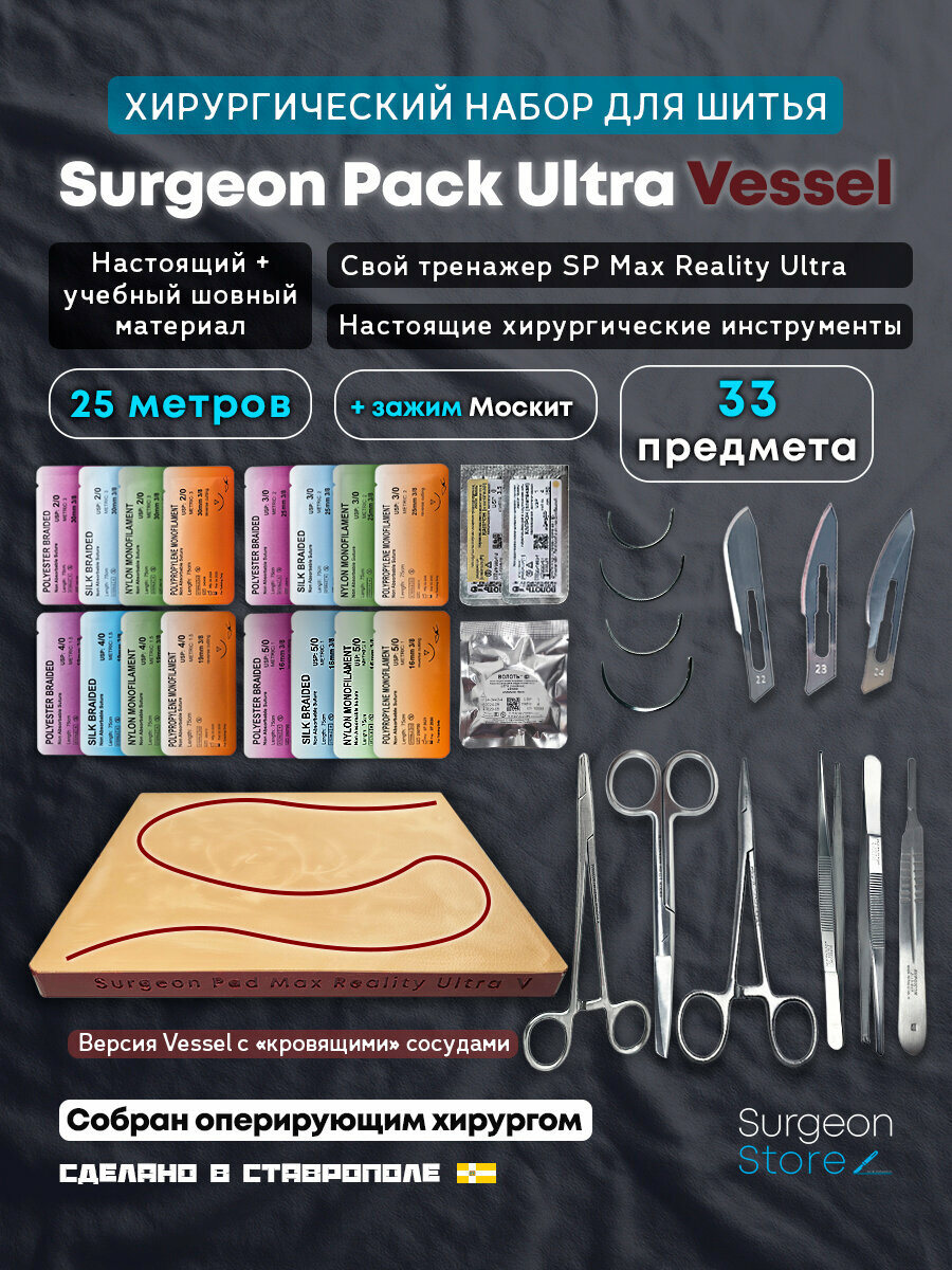 Большой хирургический набор / Surgeon Pack Ultra Vessel / Surgeon Store