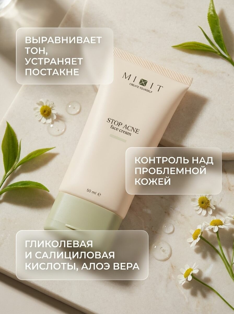 Крем для проблемной кожи Stop acne с кислотами, 50 мл