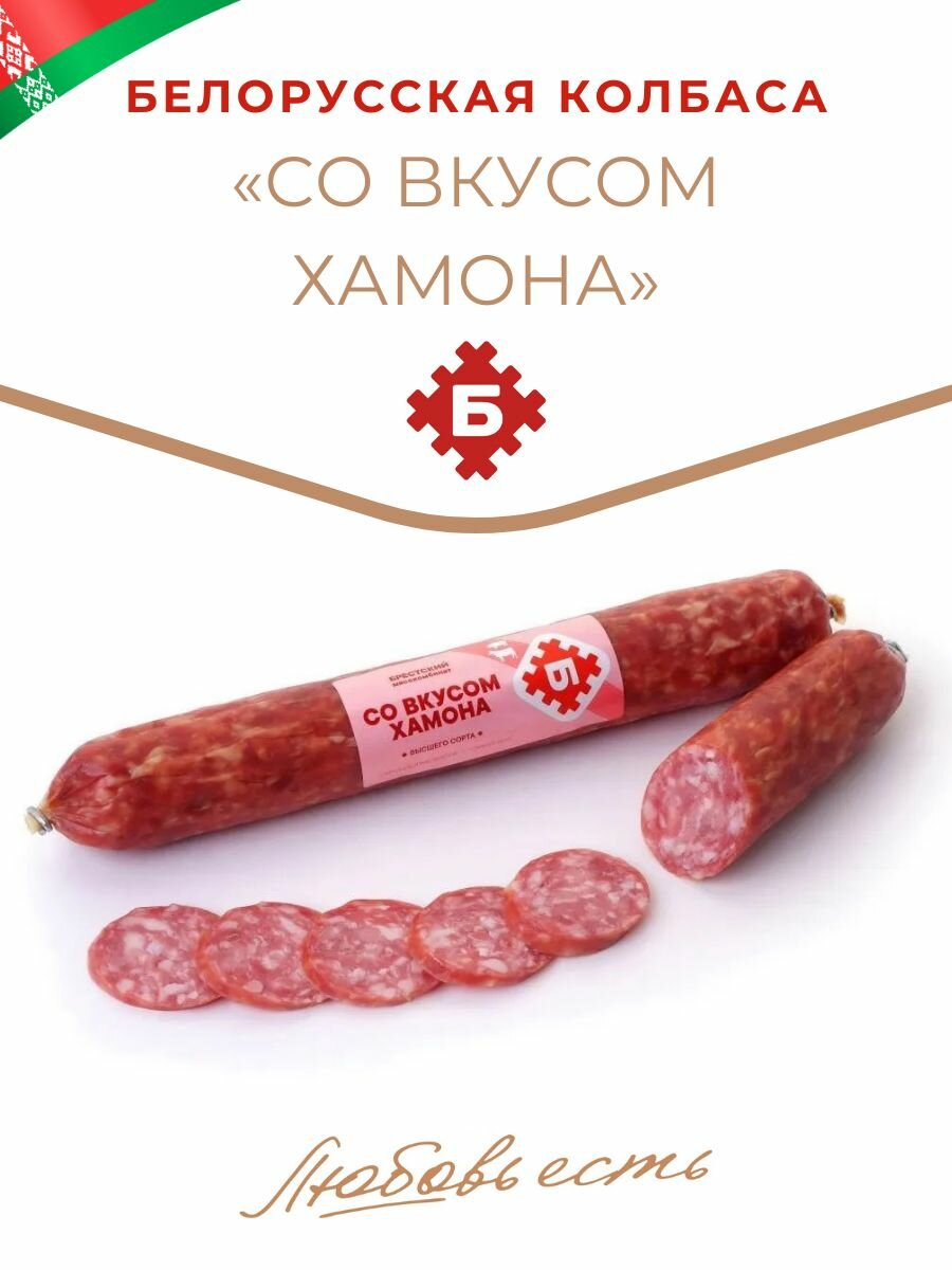 Колбаса "Со вкусом Хамона" белорусская 400-500гр, сырокопченая колбаса