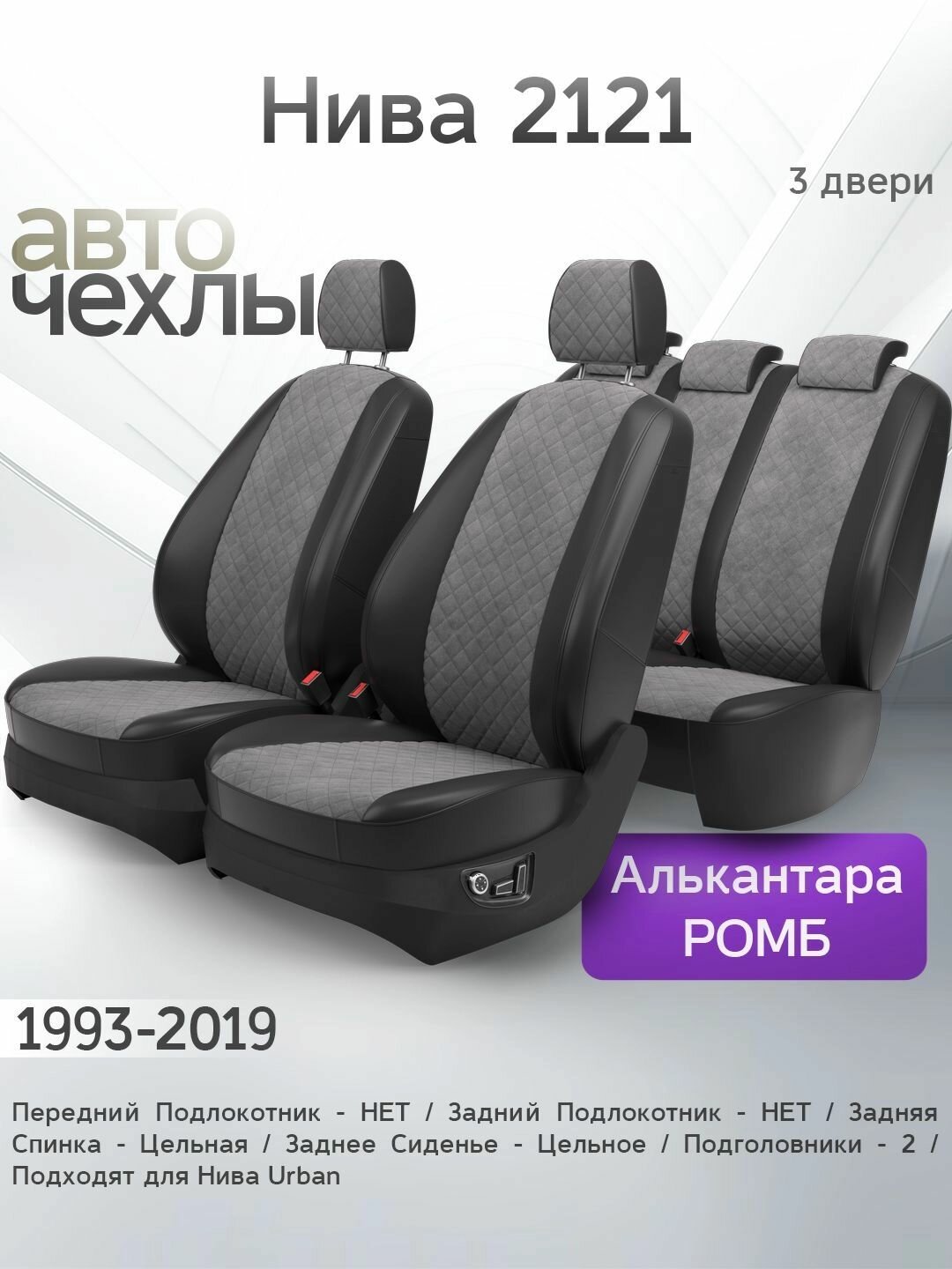 Чехлы на сиденья Нива 2121 (3 дв.) 1993-2019 (Алькантара Ромб-Квадрат) Серия PRO