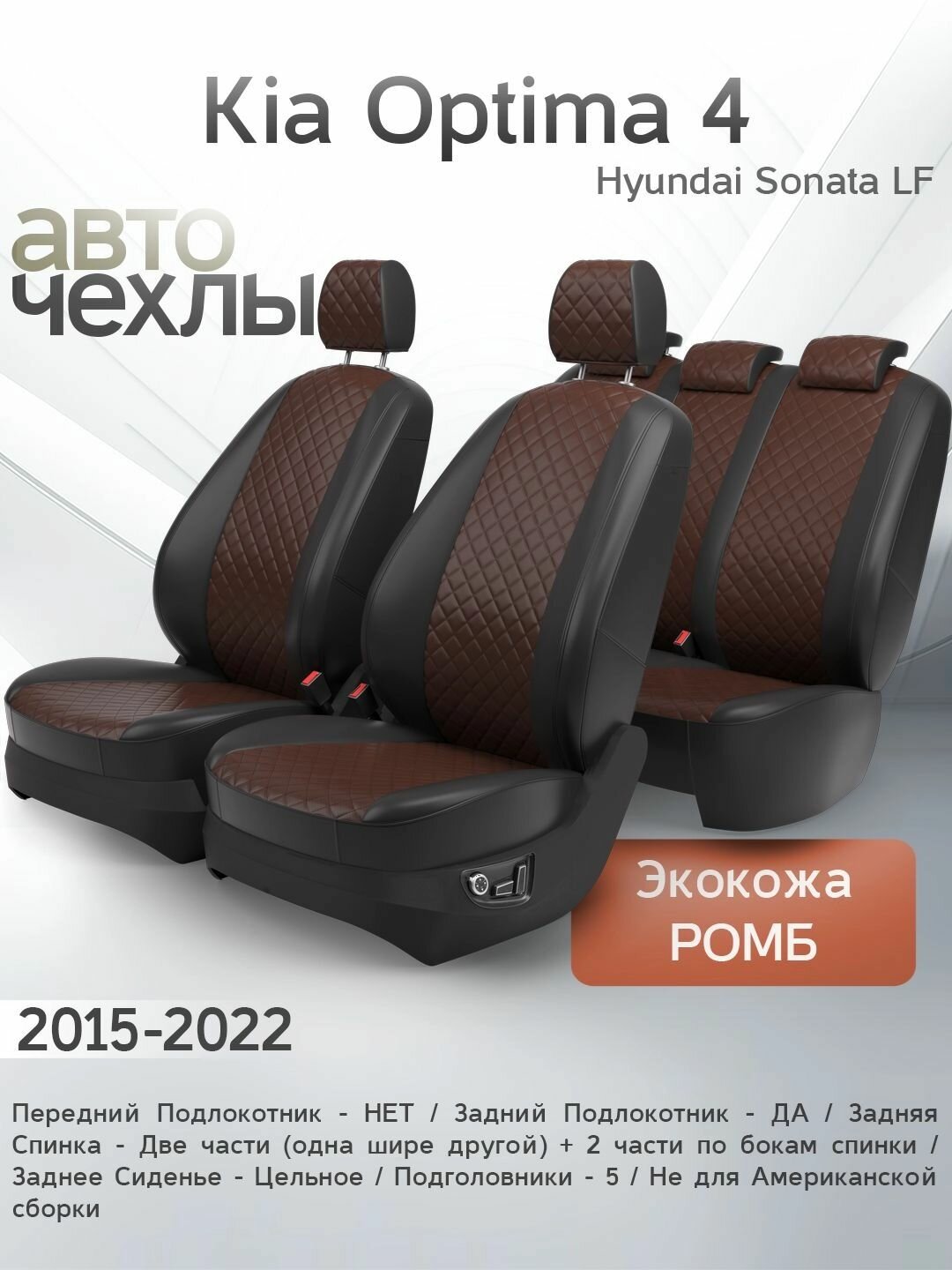 Чехлы на сиденья Kia Optima 4 / Hyundai Sonata (LF) 4 2015-2022 (Экокожа Ромб-Квадрат) Серия PRO