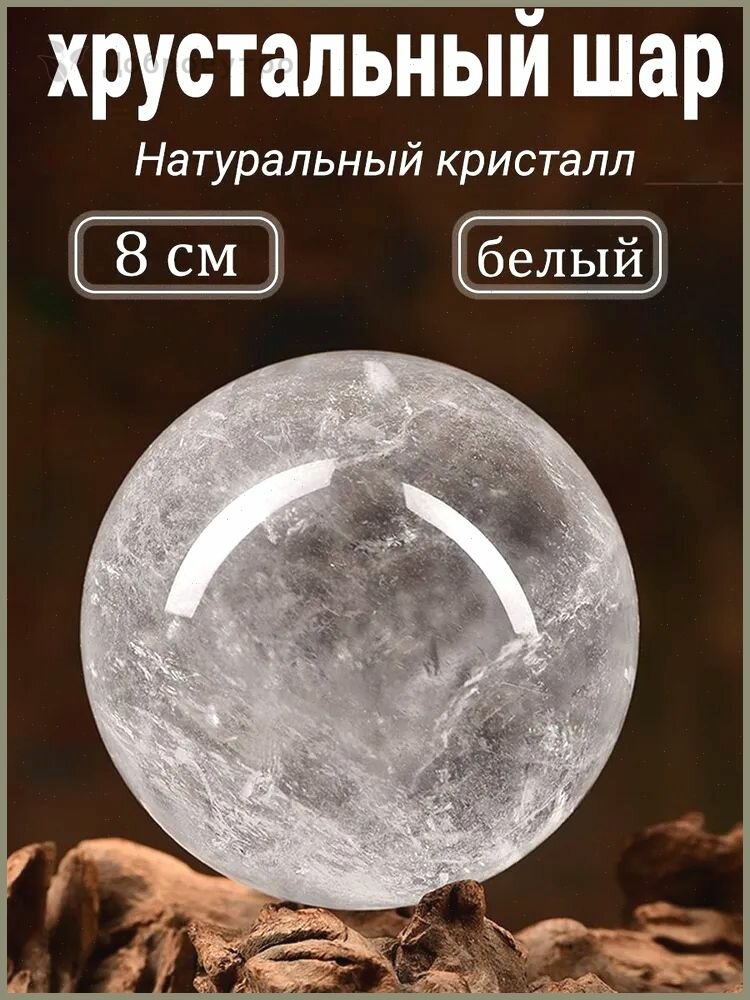 Натуральный кристалл шар предсказаний с подставкой, 8 см