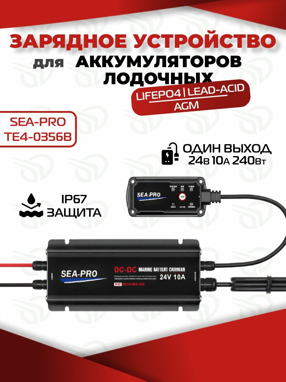 Зарядное устройство (альтернатор) Sea-Pro ТЕ4-0356B (1х24В AGM, LEAD-ACID, LiFePo4)