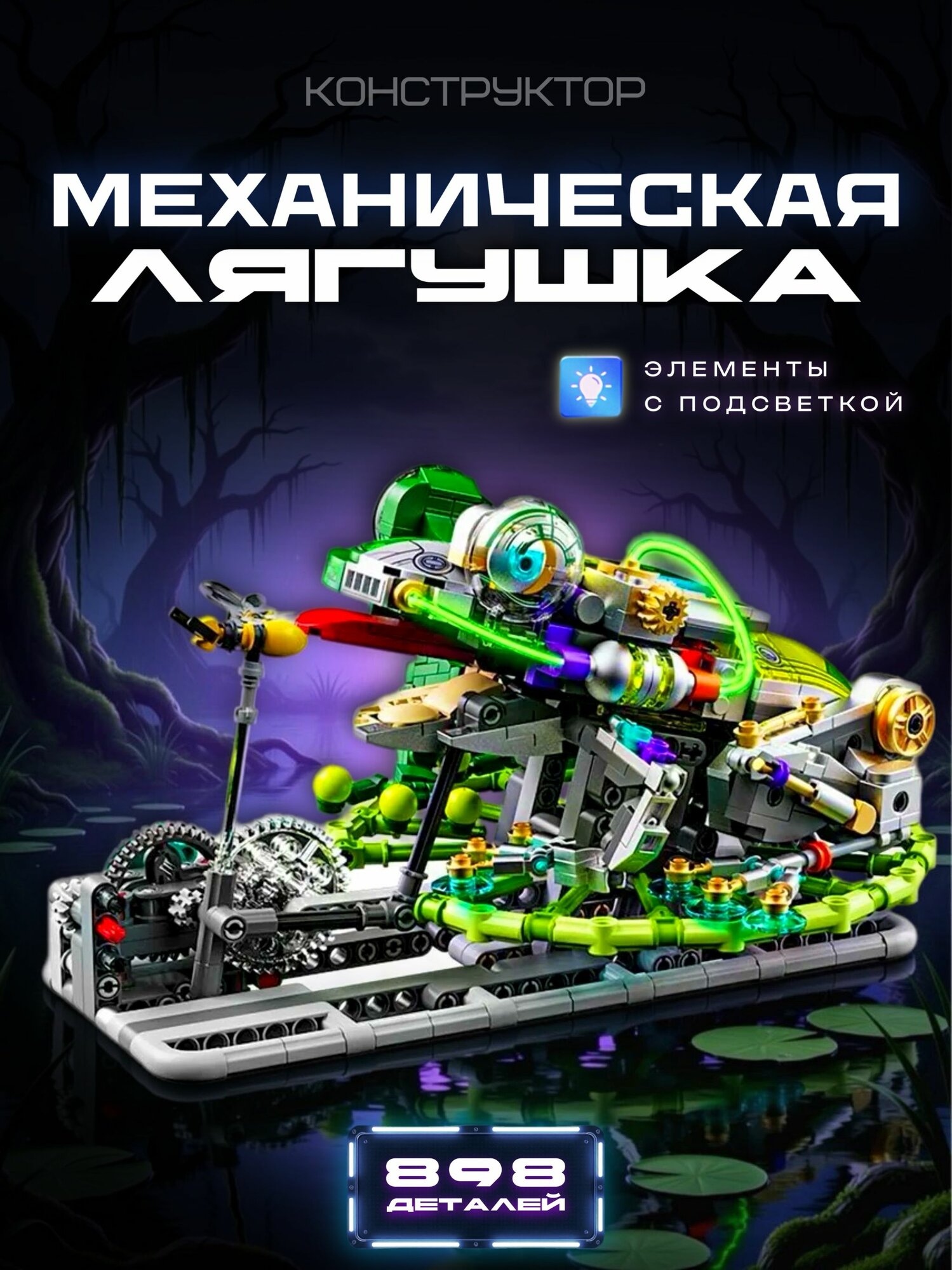 Конструктор Механическая лягушка 898 дет 13058