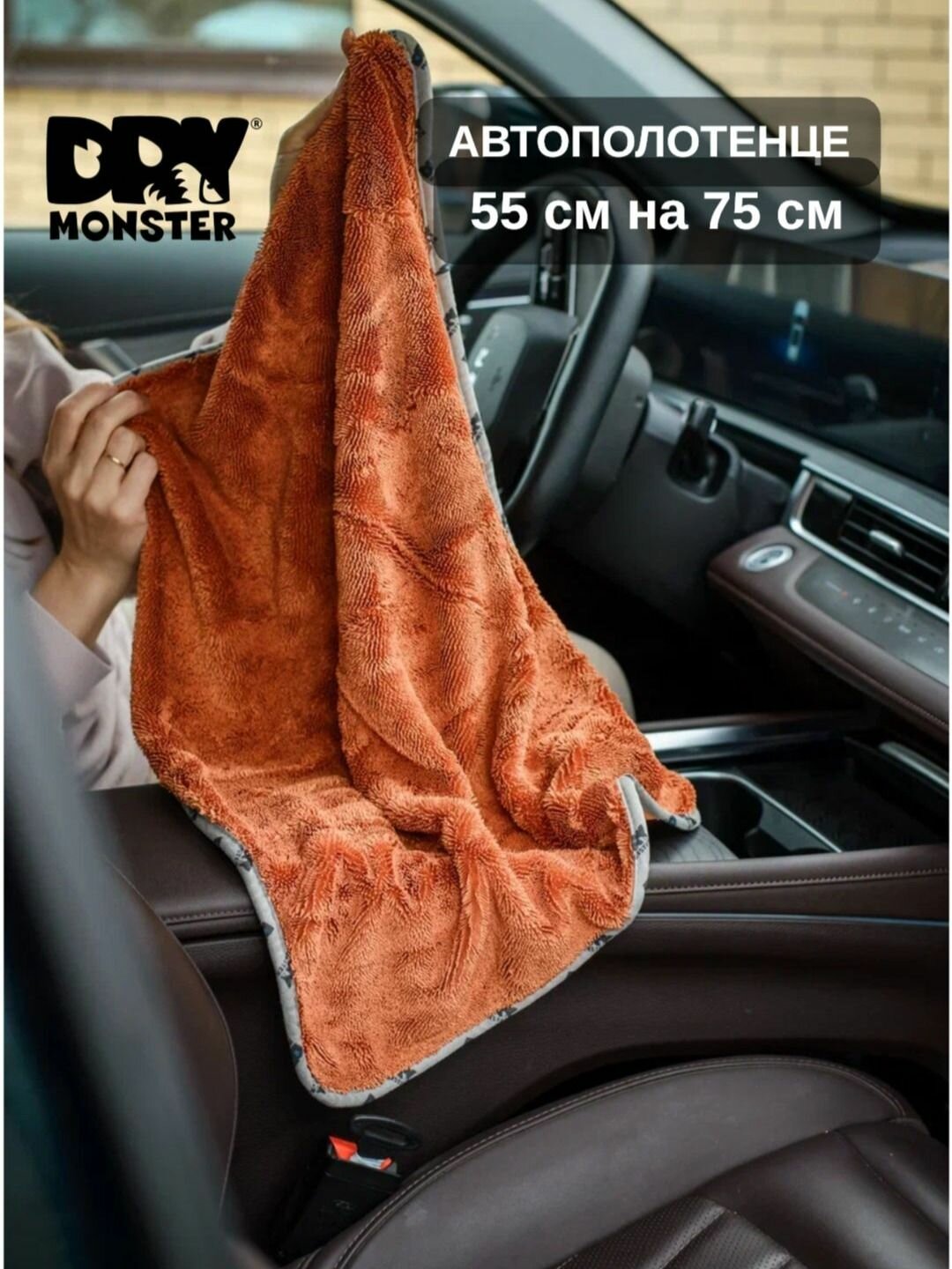 Автополотенце Dry Monster, 55x75 см, впитывание 600%, коричневое