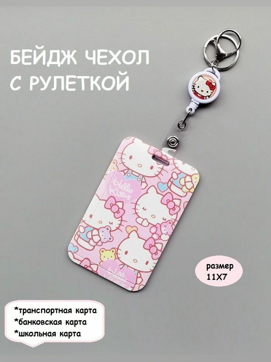 Бейдж для пропуска чехол для школьной карты с рулеткой Хеллоу Китти