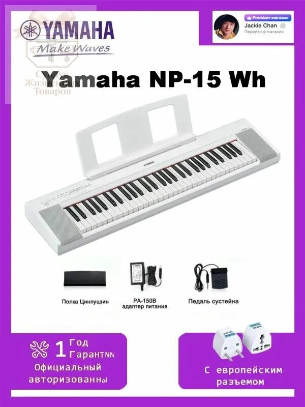 Умное электронное пианино Yamaha NP-15 61 клавиш тяжелая молоточковая, Белый