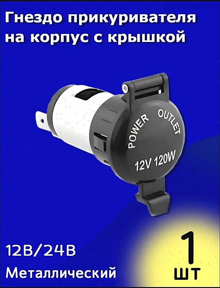 Гнездо прикуривателя на корпус с крышкой, металлический 12В/24В