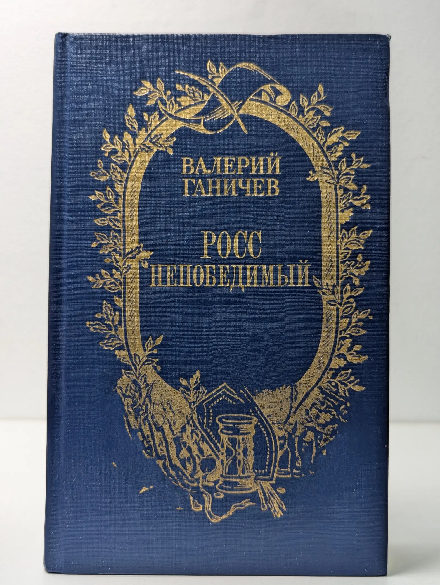 Росс непобедимый Ганичев Валерий Николаевич 1990