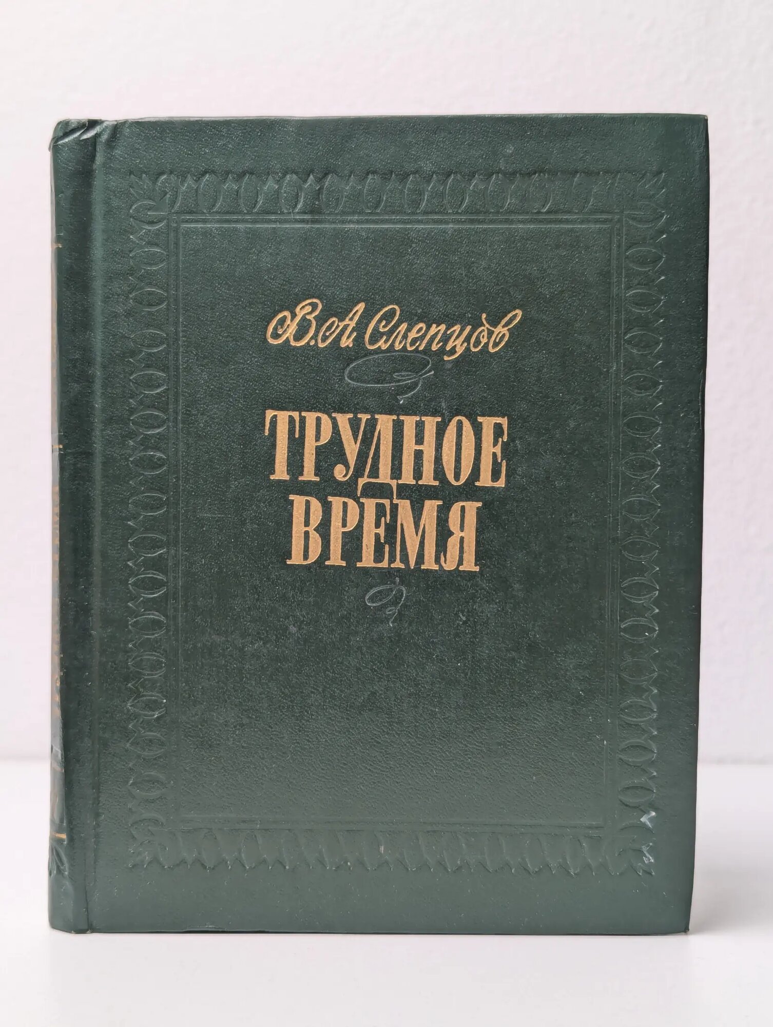 Трудное время Слепцов Василий Алексеевич 1979