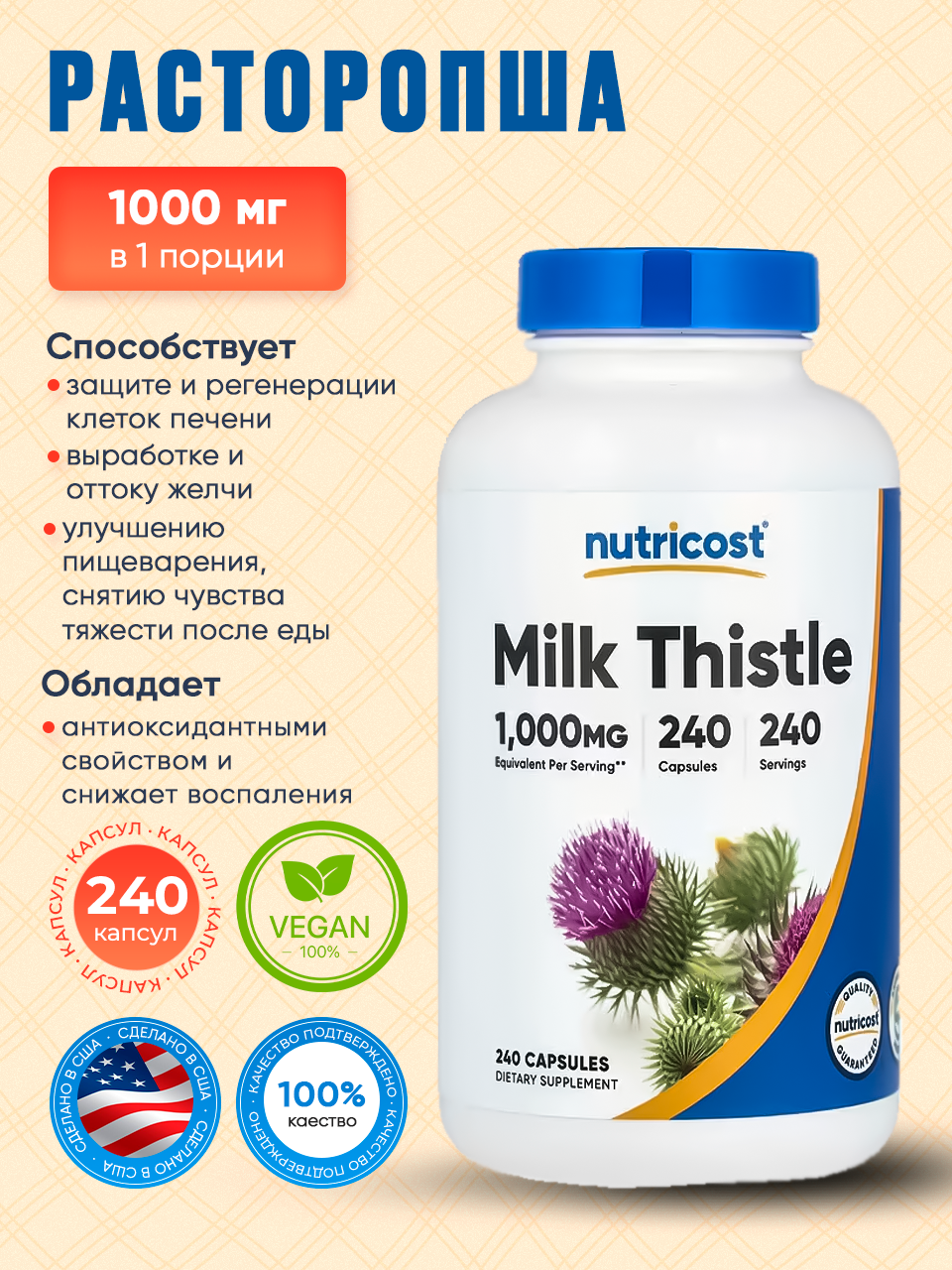 Экстракт расторопши (силимарин) 1000 мг, 240 веганских капсул, США / Nutricost