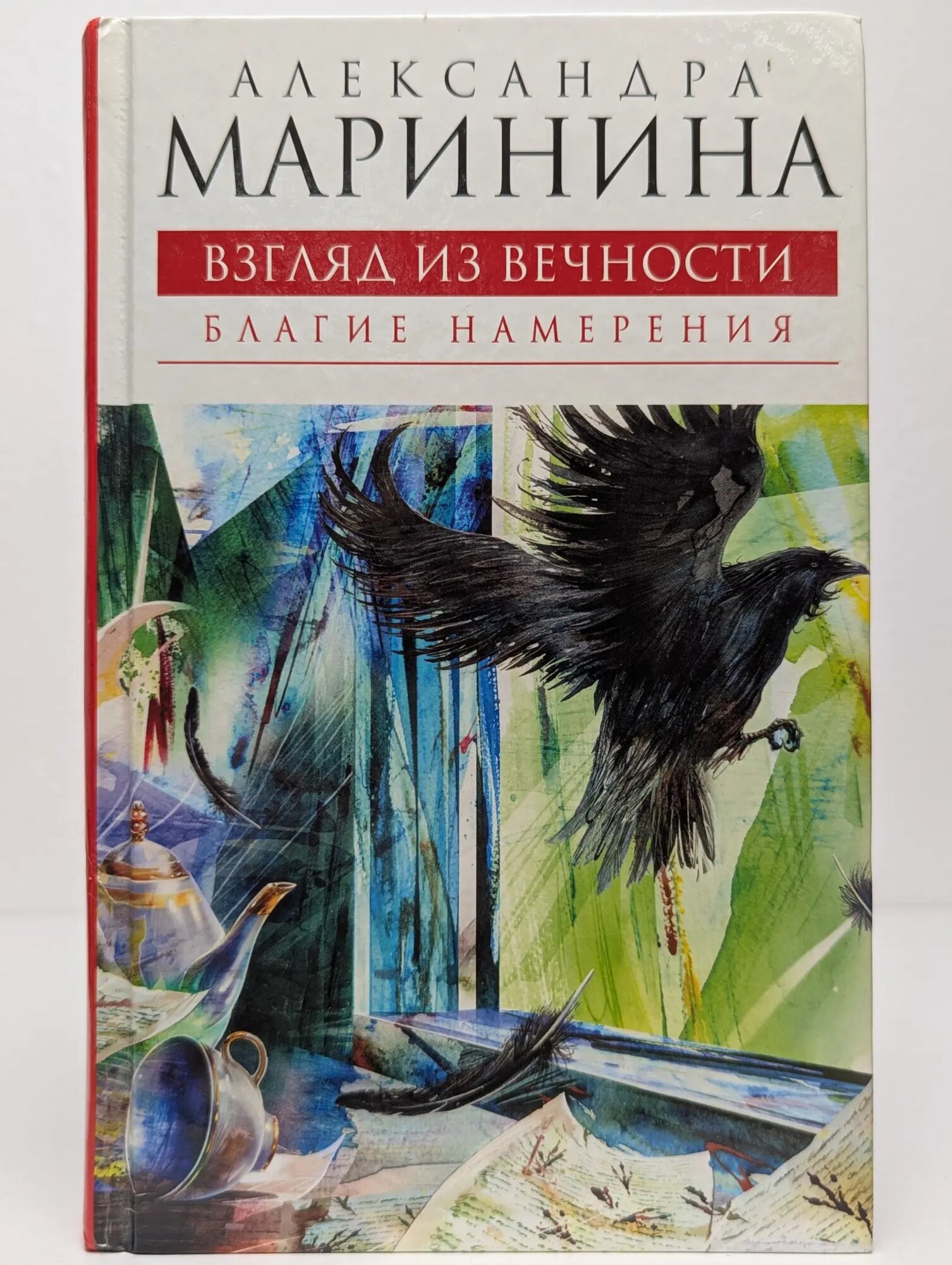 Взгляд из вечности. В 3 книгах. Книга 1. Благие намерения Маринина Александра Борисовна 2010