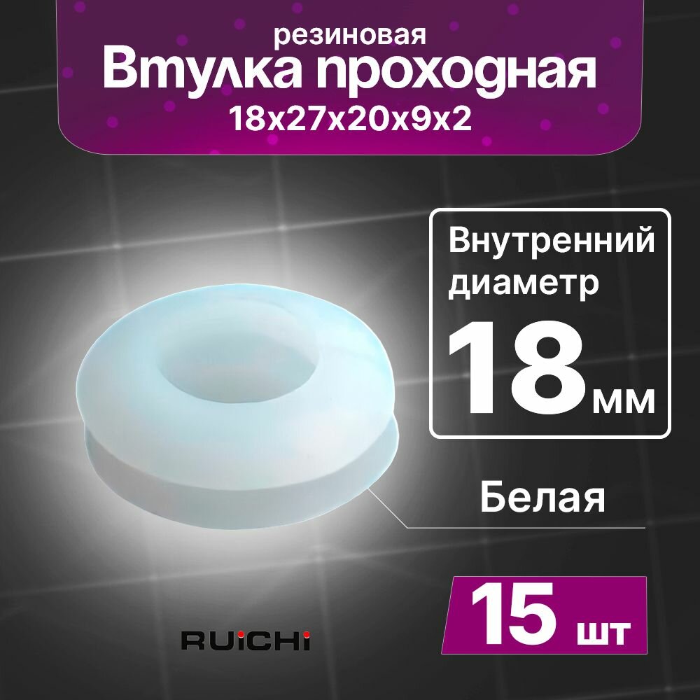 Втулка проходная резиновая внутренний диаметр 18 мм, белая 18х27х20х9х2 RUICHI, 15 шт