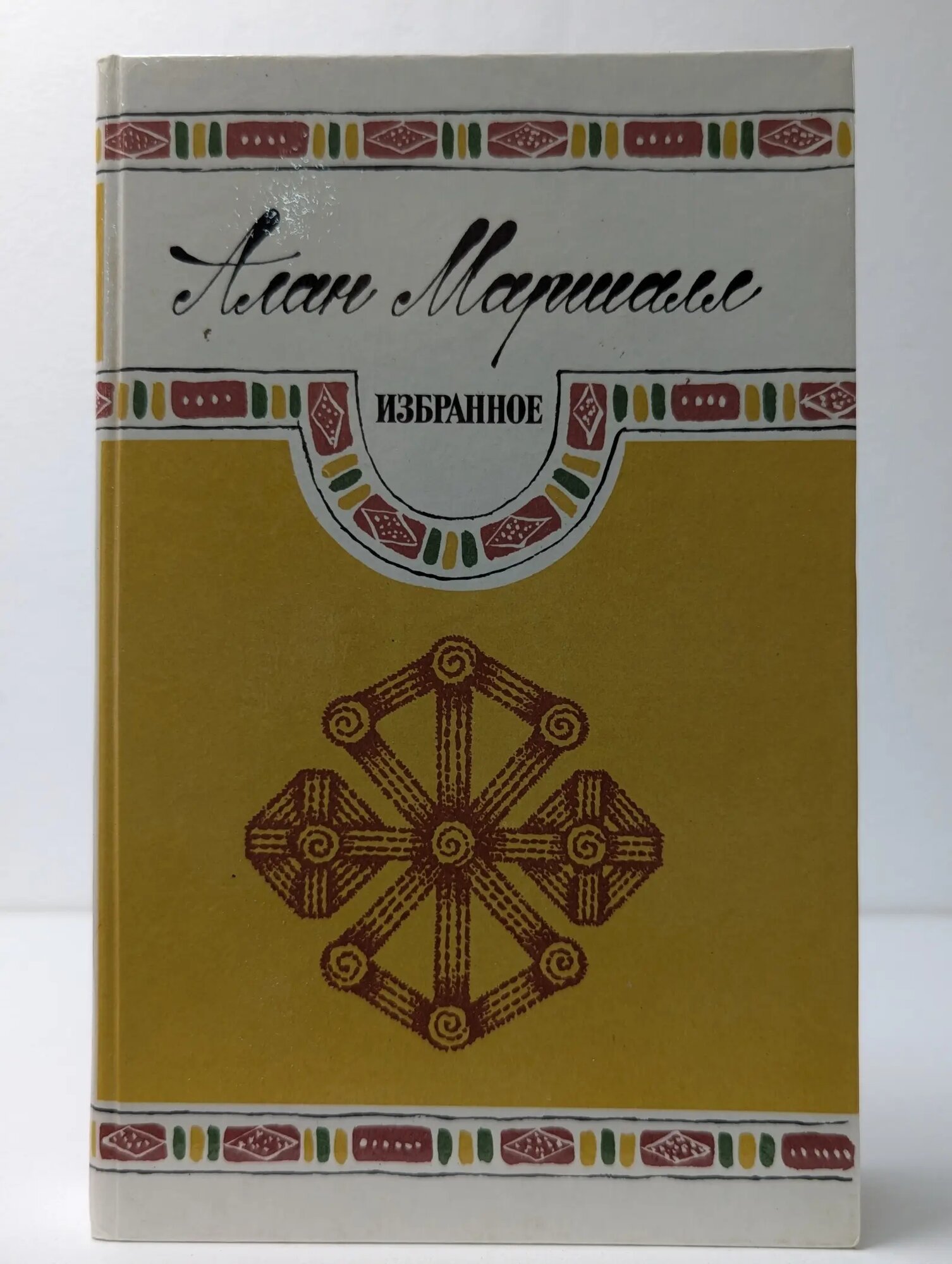 Алан Маршалл. Избранное Маршалл Алан 1986
