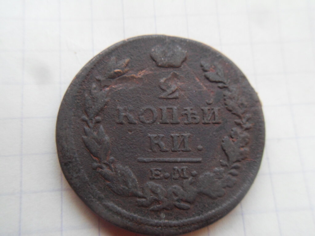 Российская Империя 2 копейки 1813г. (ЕМ НМ)