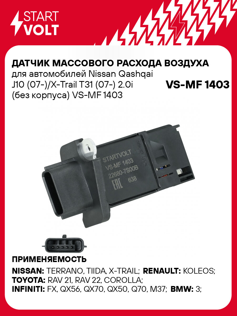Датчик массового расхода воздуха для автомобилей Nissan Qashqai J10 (07-)/X-Trail T31 (07-) 2.0i (без корпуса) VS-MF 1403 StartVolt