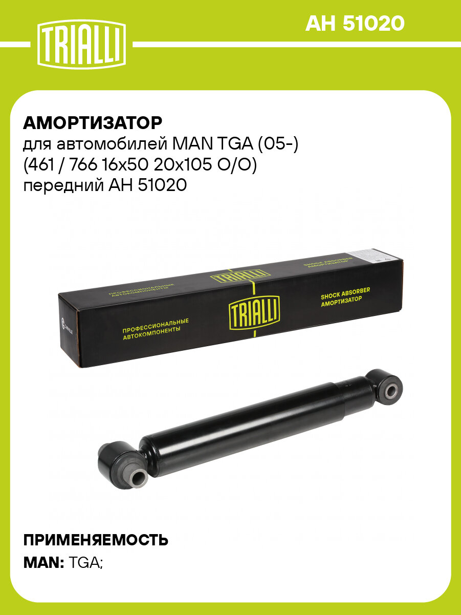 Амортизатор передний для MAN TGA (05-) AH 51020