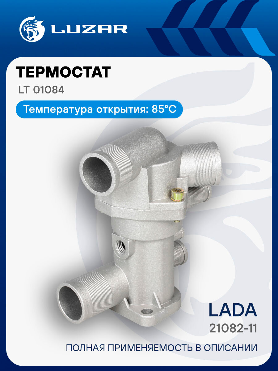 Термостат для автомобилей 21082-11 (инж. с 2003) (6 патрубков, с алюминиевым корпусом, обрезиненный клапан) LT 01084 LUZAR