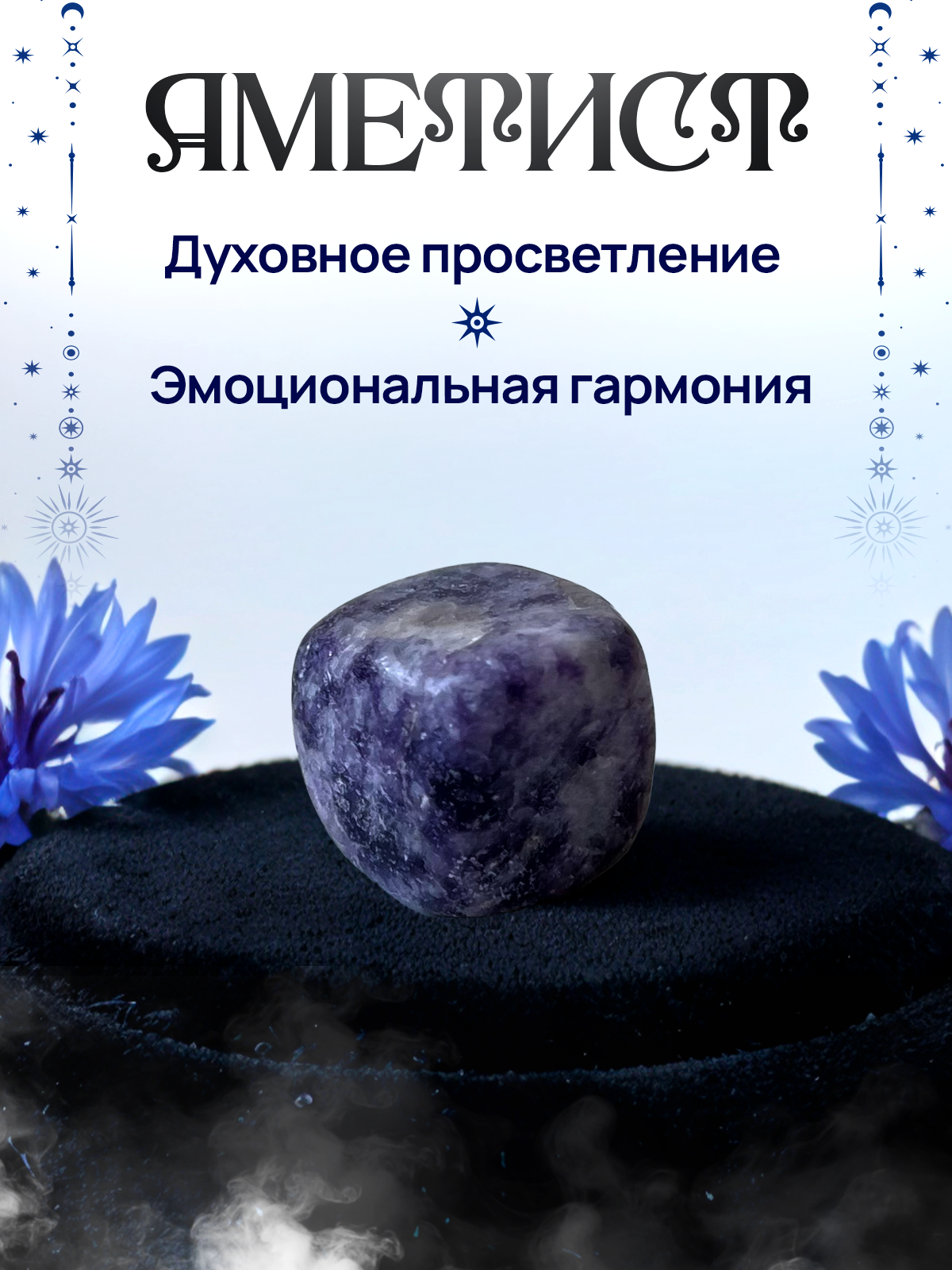 Магический камень аметист галтовка, защита от негатива и психических атак, очищение пространства