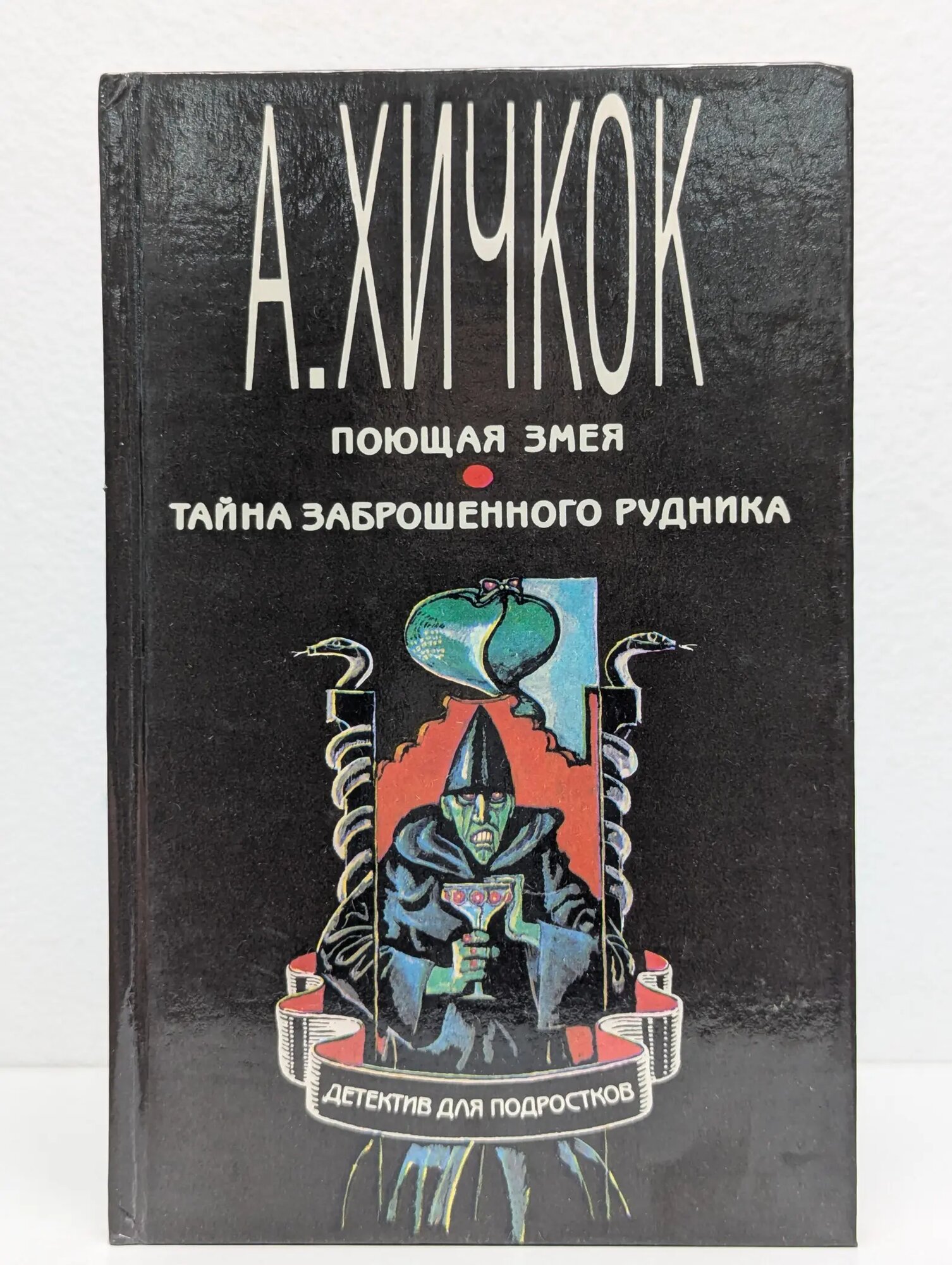 Детектив для подростков. Поющая змея. Тайна заброшенного рудника Хичкок Альфред 1995