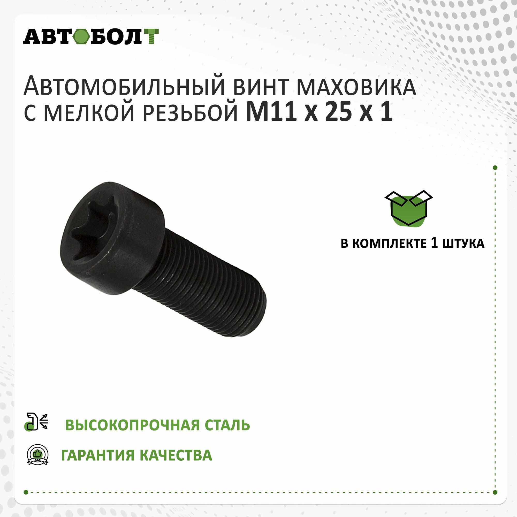 Болт маховика высокопрочный М11 x 25 x 1 - 12.9 черный, мелкая резьба, 1 штука