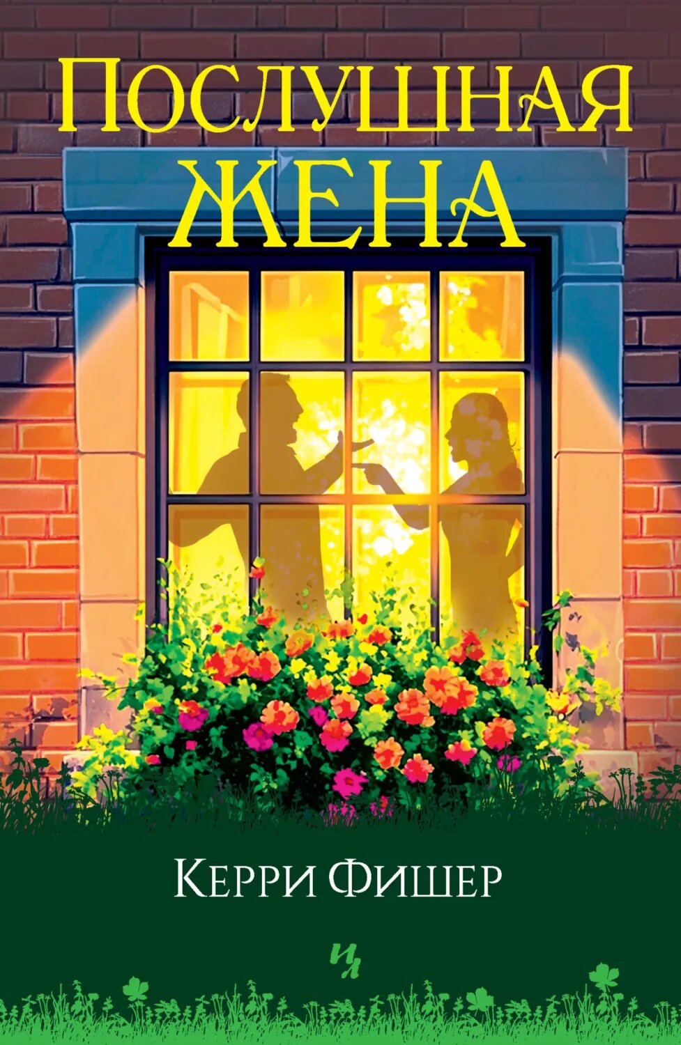 Послушная жена [Цифровая книга]