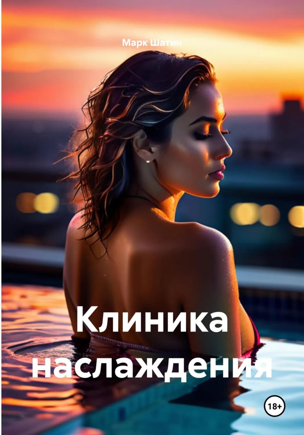 Клиника наслаждения [Цифровая книга]